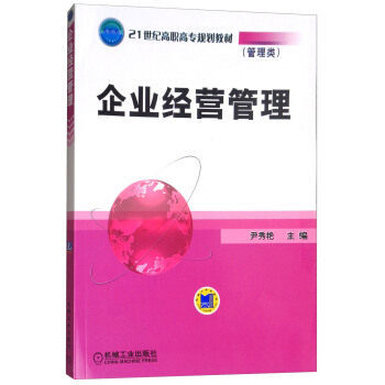 企业经营管理 尹秀艳