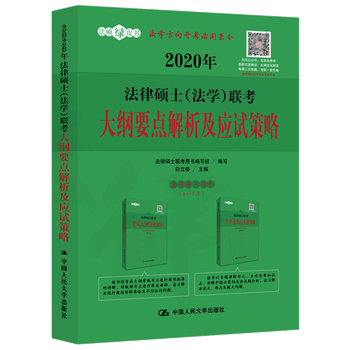 2020年法律硕士（法学）联考大纲要点解析及应试策略 2020法硕联考法学方向