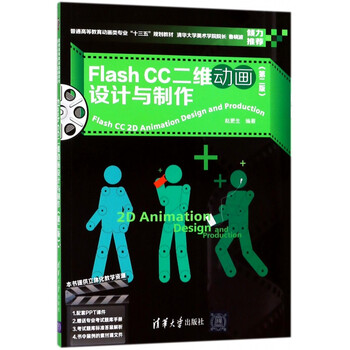 Flash CC二维动画设计与制作(第2版普通高等教育动画类专业十三五规划教材)