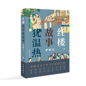 红楼故事犹温热