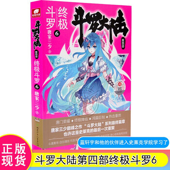 正版斗罗大陆4终极斗罗6 唐家三少青春文学玄幻小说 龙王传说唐门英雄传 斗罗大陆第四部陆终