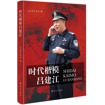时代楷模吕建江