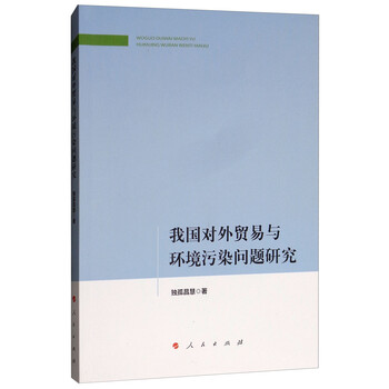 我国对外贸易与环境污染问题研究