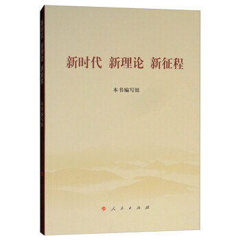 新时代新理论新征程