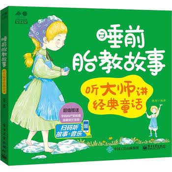睡前胎教故事 听大师讲经典童话
