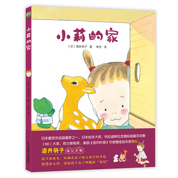 小莉的家（绘本）——酒井驹子暖心力作（双螺旋童书）