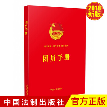 团员手册  2018年新版  含新团章、团章学习基础知识、团员扩展学习知识、爱国主义教育知识