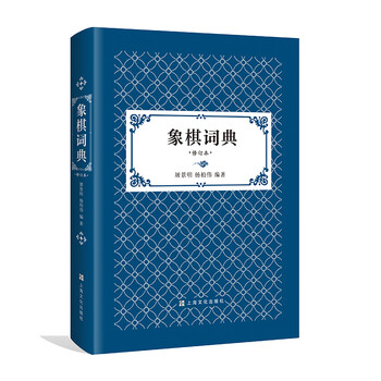 象棋词典（修订版）
