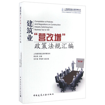 建筑业“营改增”政策法规汇编