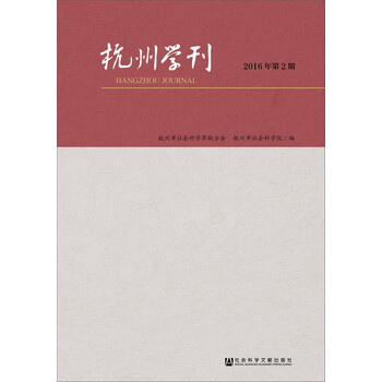杭州学刊（2016年第2期）