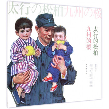 太行的松柏九州的樱(精)