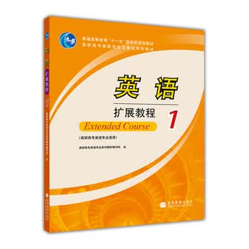 英语扩展教程1（高职高专英语专业适用）9787040215533