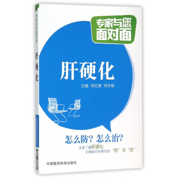 肝硬化/专家与您面对面