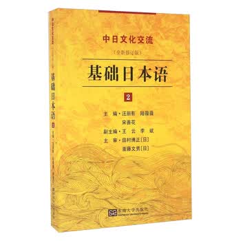基础日本语2（全新修订版）