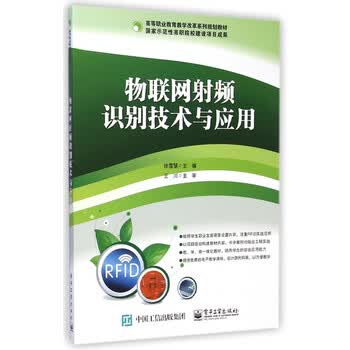 物联网射频识别技术与应用(高等职业教育教学改革系列规划教材)