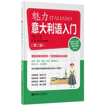 魅力意大利语入门（第二版 附光盘） 零基础意大利语 意大利语自学入门教材  新手意大利语