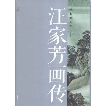汪家芳画传:画家的历程 传记 书籍