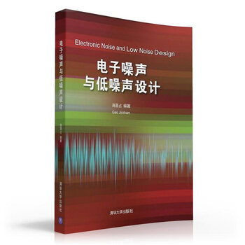 电子噪声与低噪声设计