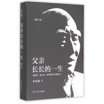 父亲长长的一生(修订本)(精)