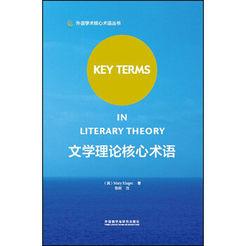 文学理论核心术语/外语学科核心术语系列
