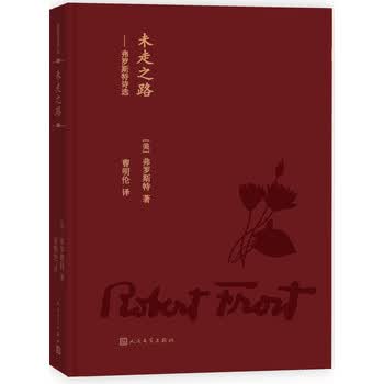 未走之路：弗罗斯特诗选
