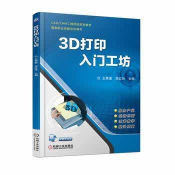 3D打印入门工坊 王寒里 原红玲主编