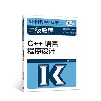 2019计算机二级 2019年全国计算机等级考试二级教程：C++语言程序设计（2019年版）