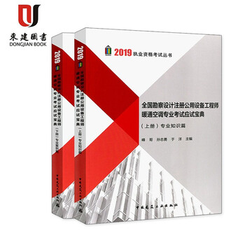 2019全国勘察设计注册公用设备工程师暖通空调专业考试应试宝典(上下册):专业知识篇
