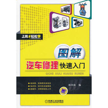 图解汽车修理快速入门  祖国海编