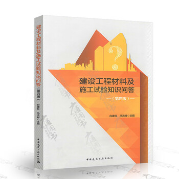 建设工程材料及施工试验知识问答(第四版)