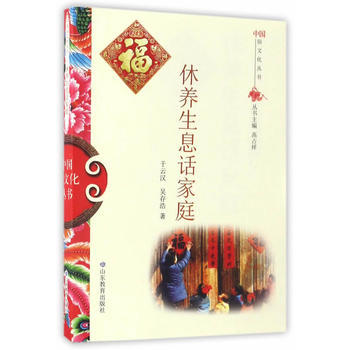中国俗文化丛书 休养生息话家庭