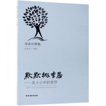 默默桃李恩--名人心中的老师(导读注释版)