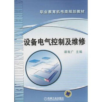 设备电气控制及维修 谭有广