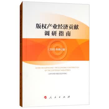 版权产业经济贡献调研指南（2015年修订版）