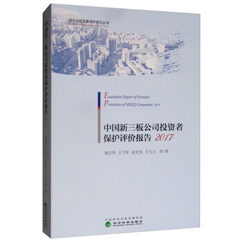 中国新三板公司投资者保护评价报告2017