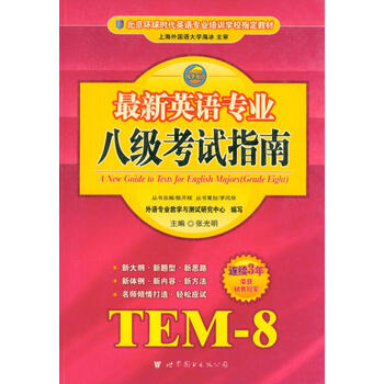 *新英语专业八级考试指南：TEM-8  世界图书出版公司