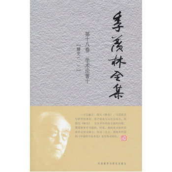 季羡林全集：第十八卷/共三十卷——学术论著 十 【糖史(一)】 外语教学与研究出版社