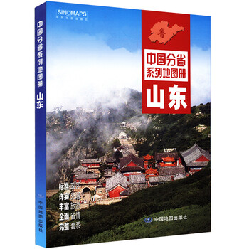 2022新 山东省地图册 介绍省情政区地形交通旅游信息