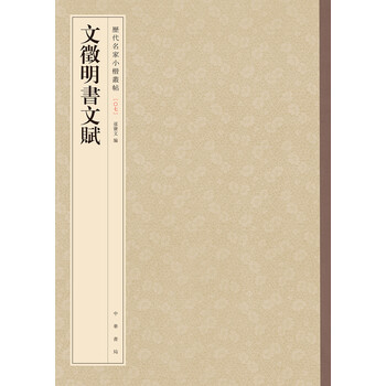 文徵明书文赋-历代名家小楷丛帖