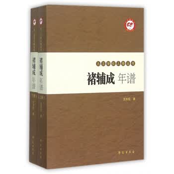 褚辅成年谱(上下)/九三学社人物丛书