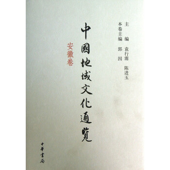 中国地域文化通览(安徽卷)(精)