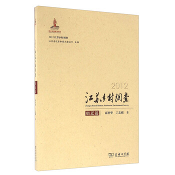 2012江苏乡村调查 宿迁篇