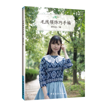 毛线领饰巧手编