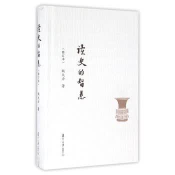 复旦文库：读史的智慧（修订本）