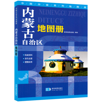 内蒙古地图册 155页 地形政区 交通旅游 星球地图出版
