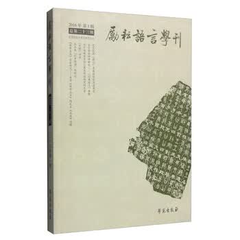 励耘语言学刊（2016年第1辑 总第23辑）