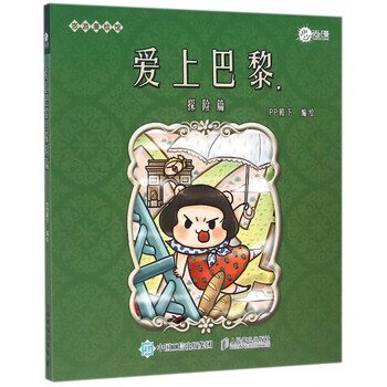 爱上巴黎(探险篇)/悠游漫绘馆