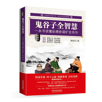 鬼谷子全智慧