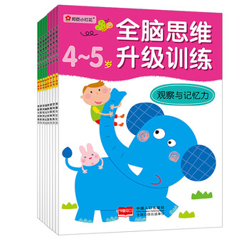 全脑思维升级训练4-6岁（套装全8册）（邦臣小红花出品）