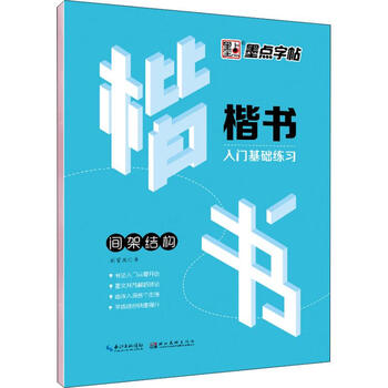 楷书入门基础练习 间架结构